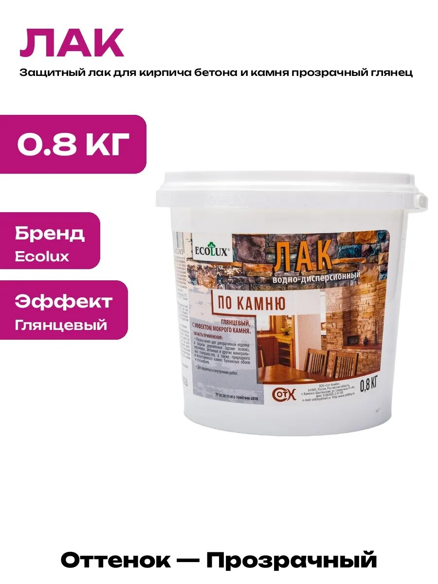 Лак по камню ECOLUX (глянцевый; 0.8 кг) 4607133683283