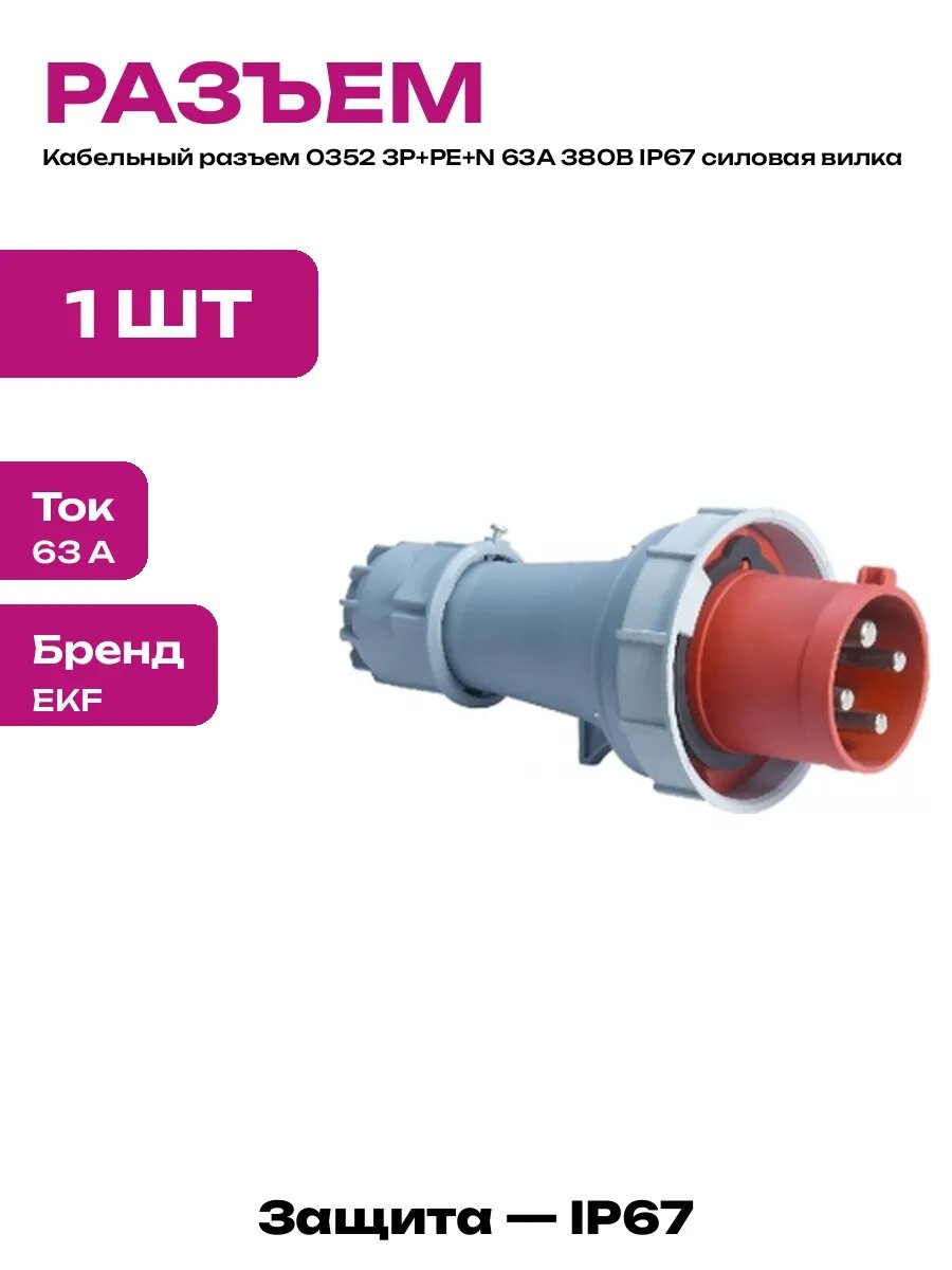 Вилка переносная 0352 3P+PE+N 63А 380В IP67 красная PROxima