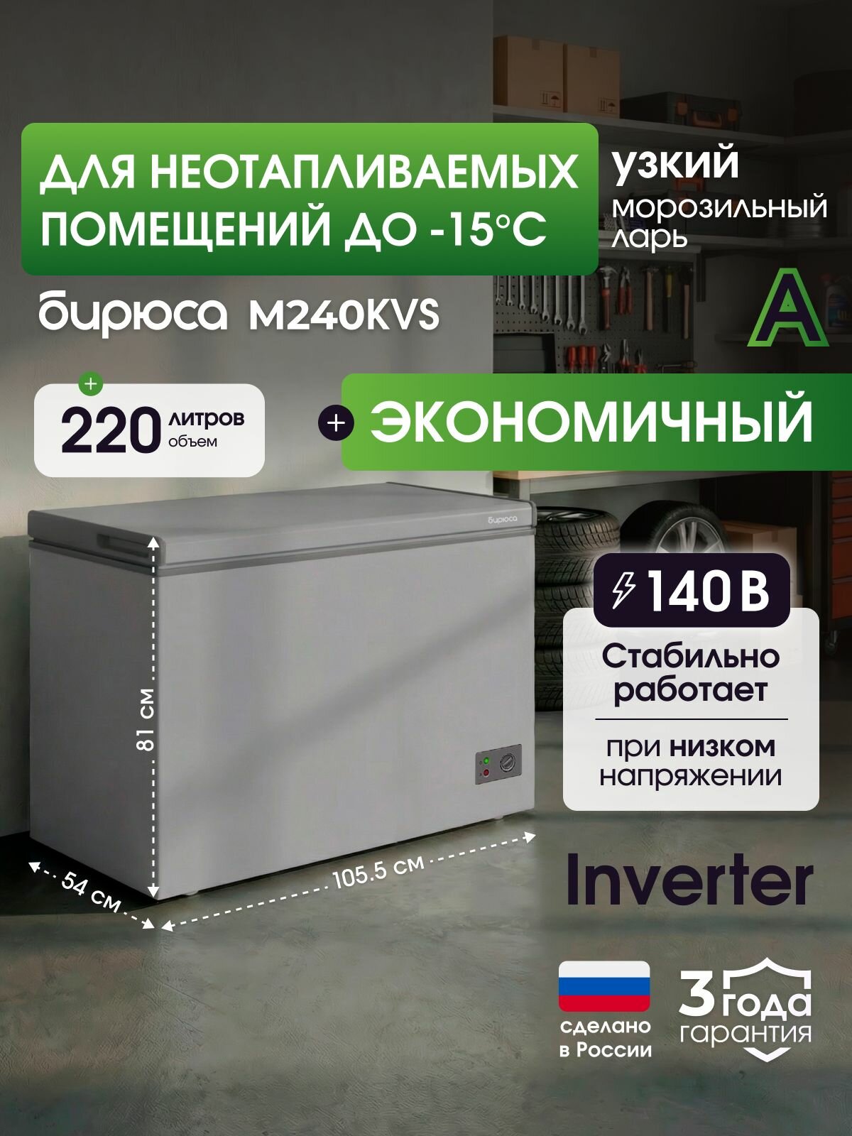 Узкий морозильный ларь инвертор Бирюса M240KVS, 240л, -18гр, для неотапливаемых помещений