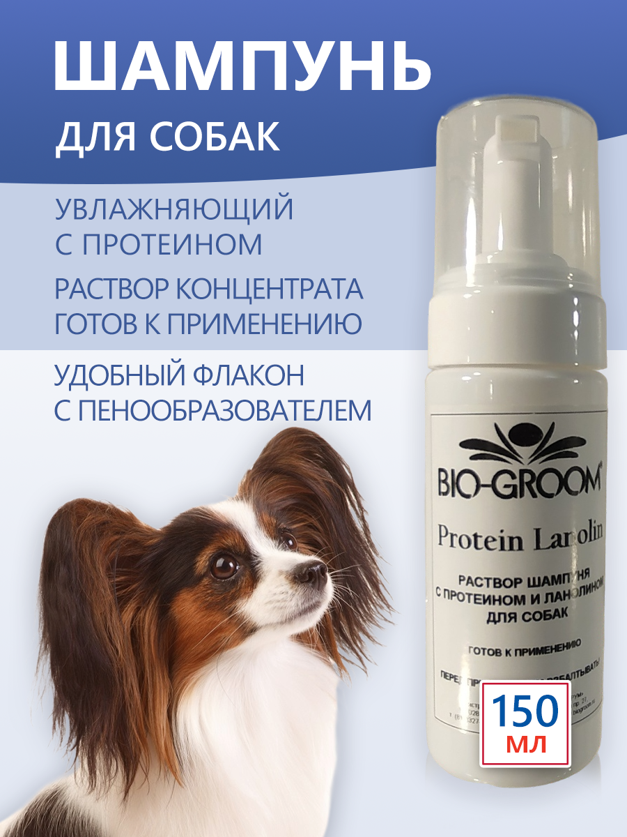 Bio-Groom Protein Lanolin шампунь с протеином и ланолином для собак и кошек - раствор, готовый к применению, с пенообразователем - 150 мл