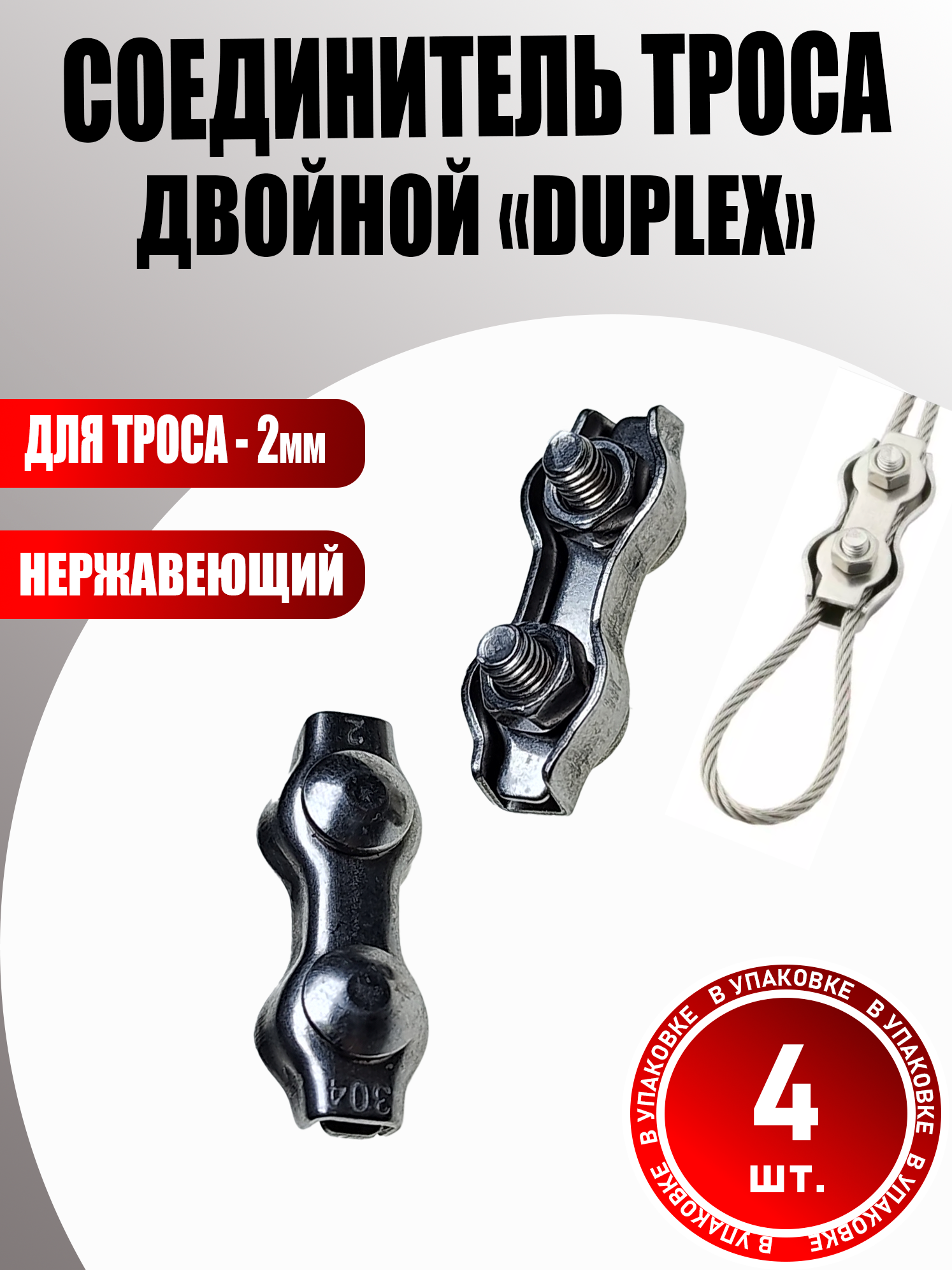 2 Соединитель троса двойной (DUPLEX) нерж. А2-70 (4 шт.)