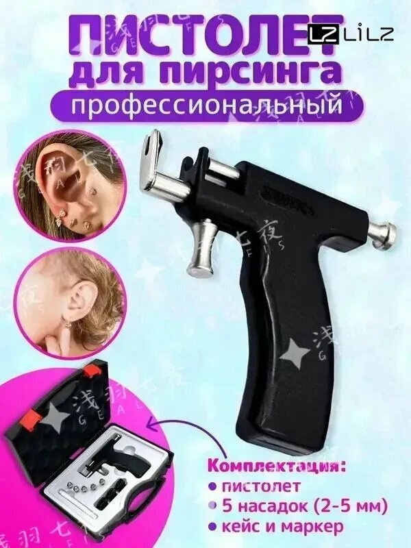 Пистолет для пирсинга прокола ушей многоразовый