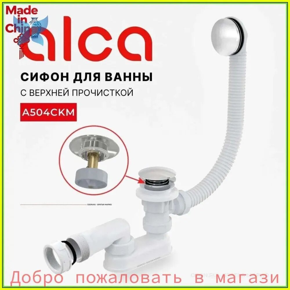 Сифон для ванны AlcaPlast A504CKM, клик-клак, хром