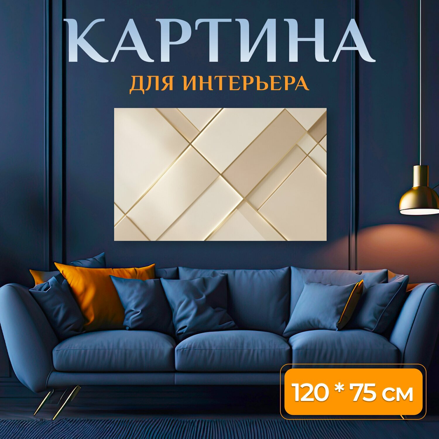 Картина на холсте "Абстрактные бежевые панели с золотом. Геометрическая композиция из пересекающихся светлых ромбов и прямоугольников с." на подрамнике 120х75 см. для интерьера