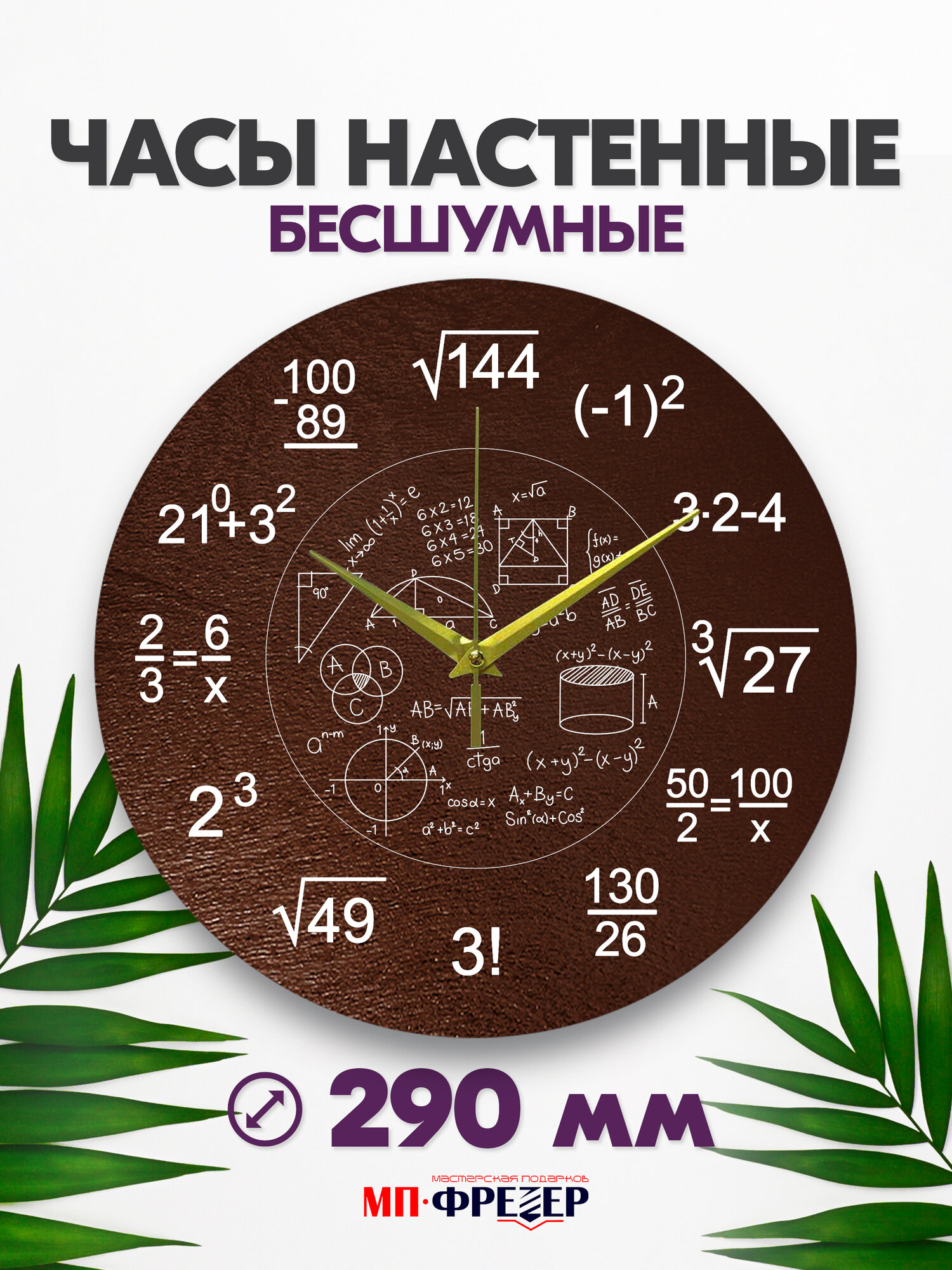 Настенные часы с формулами математики как подарок учителю, преподавателю с геометрическими фигурами