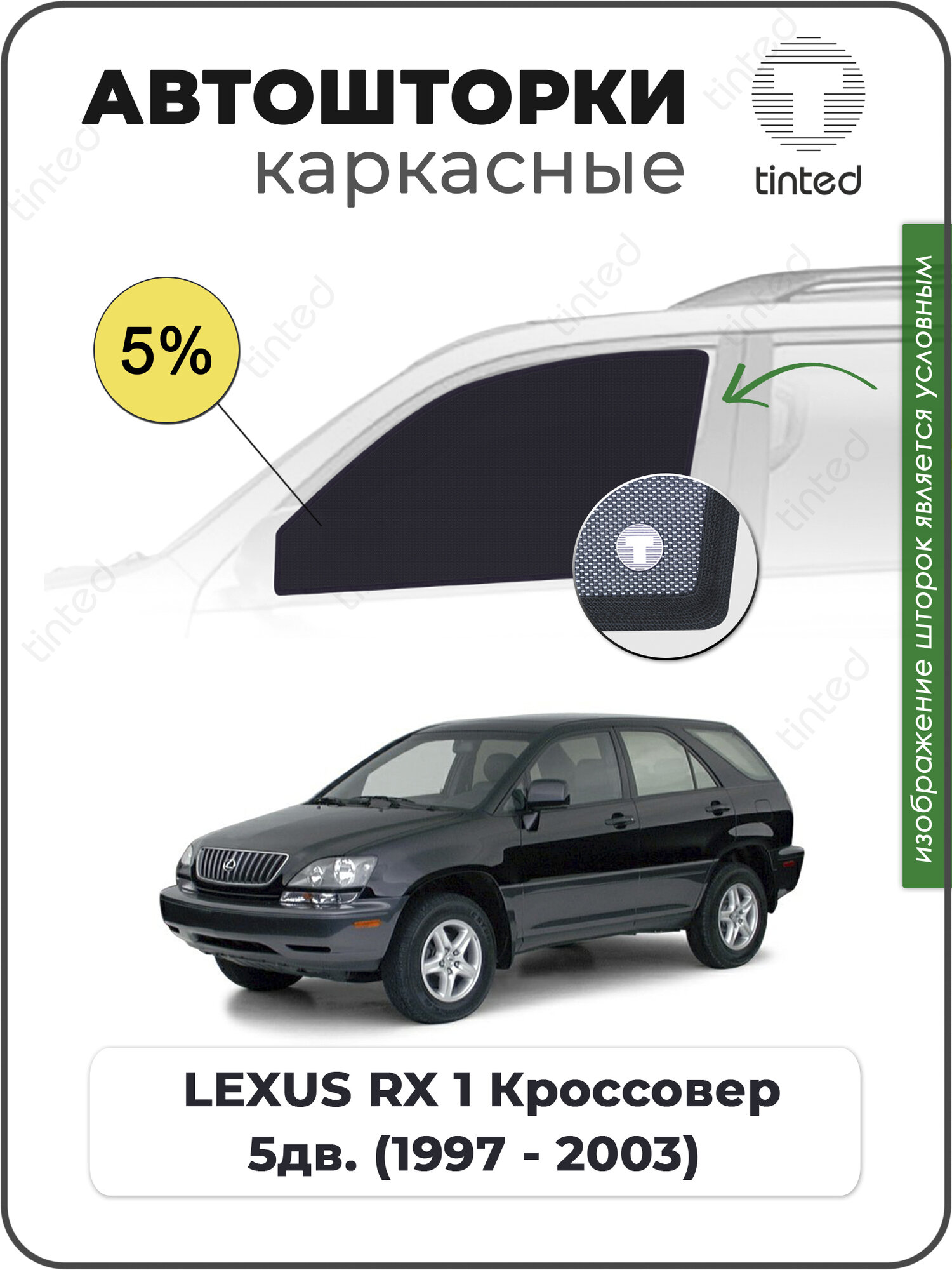 Шторки на автомобиль солнцезащитные LEXUS RX 1 Кроссовер 5дв. (1997 - 2003) на передние двери 5%, сетки от солнца в машину лексус Р Х, Каркасные автошторки Premium