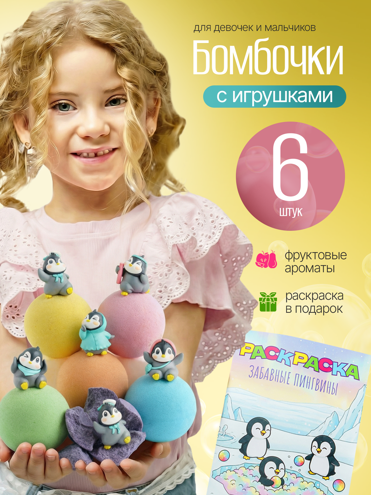 Подарочный набор разноцветных бомбочек для ванны с игрушками внутри Пингвины