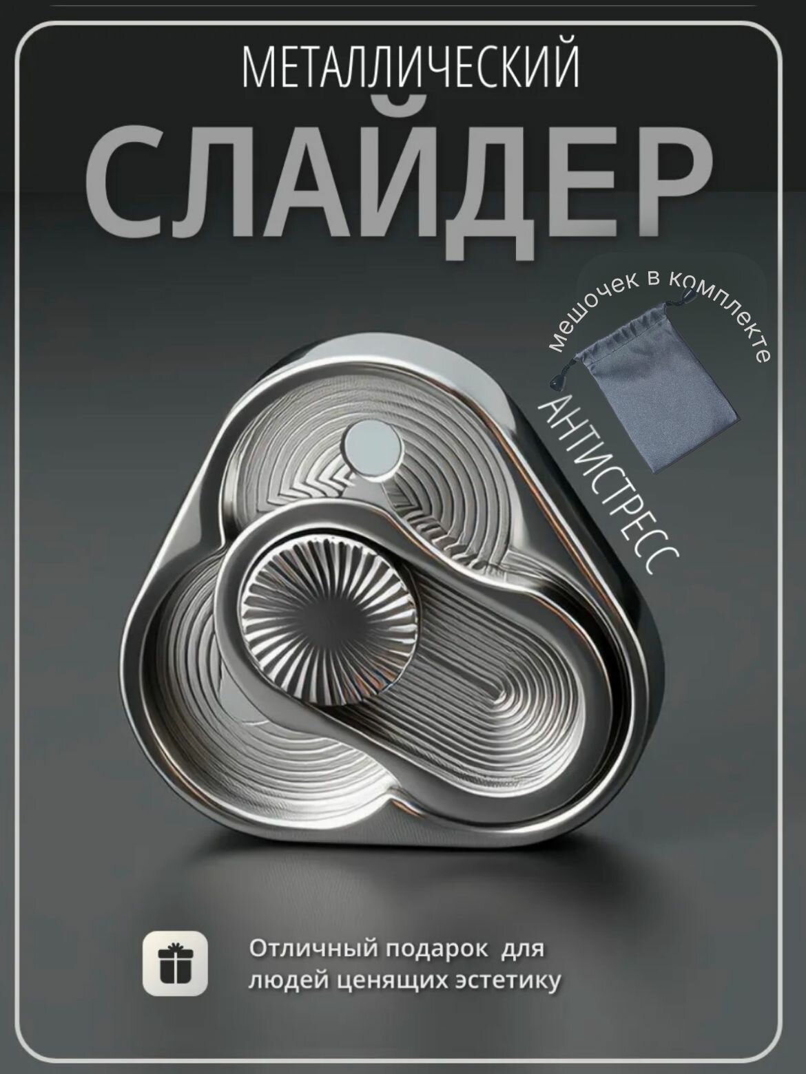 Фиджет треугольный/ Антистресс игрушка/ Слайдер металлический выдвижной
