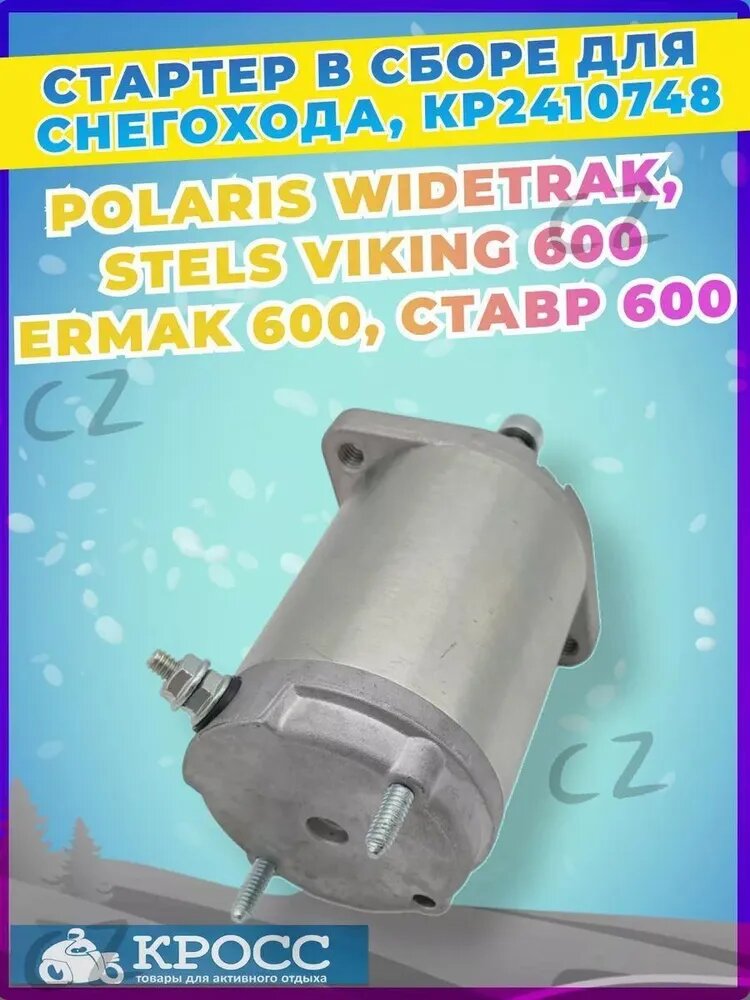 Стартер в сборе для снегохода Polaris Widetrak, Stels Viking 600, Ermak 600, KP2410748 — фото 1