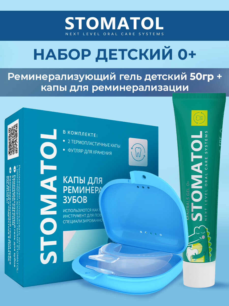 Набор STOMATOL Реминерализующий гель для зубов 0+ и Капы для зубов