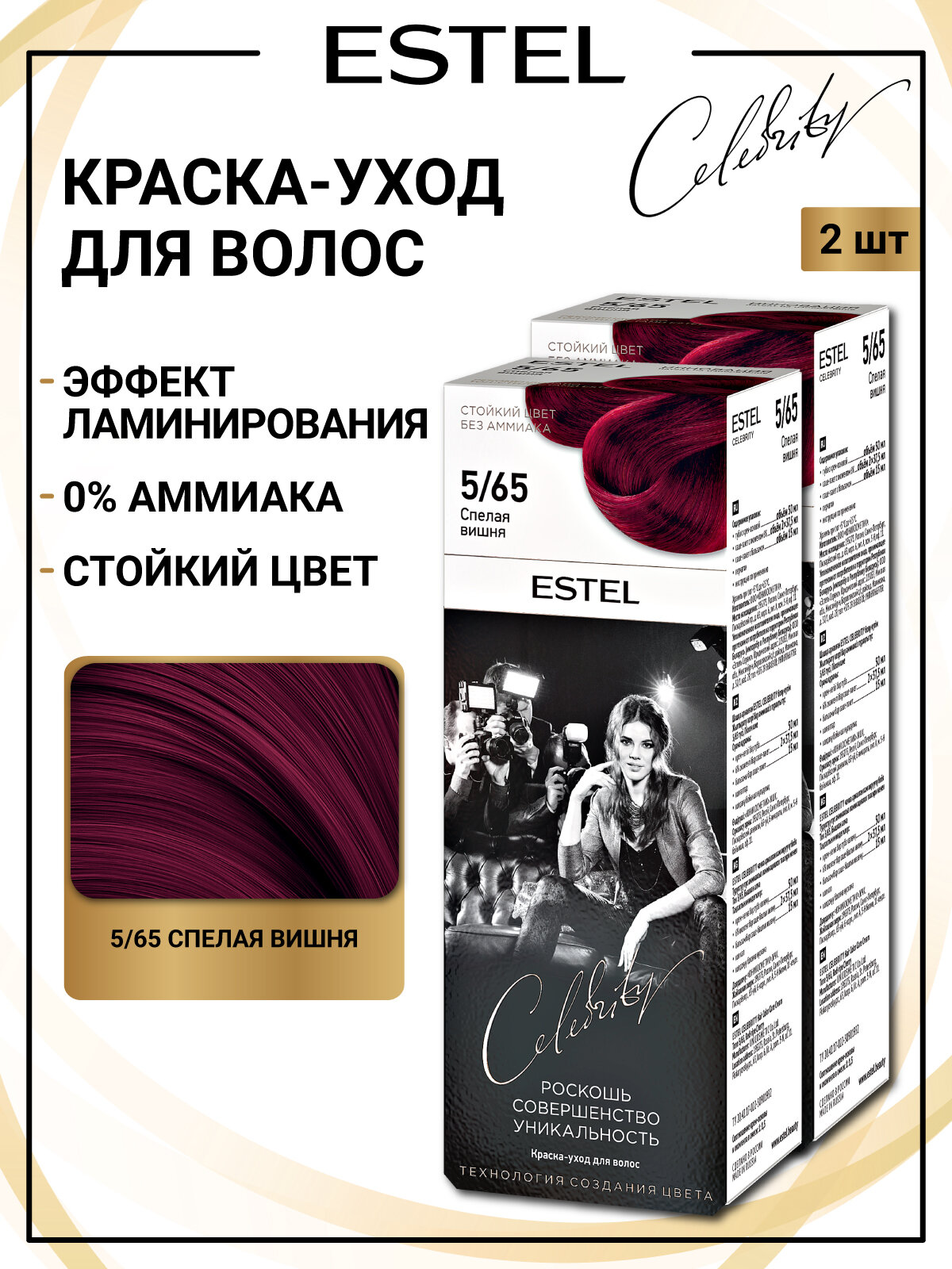 Набор для окрашивания волос ESTEL Celebrity краска 5.65 спелая вишня и оксид 6% - 2 шт