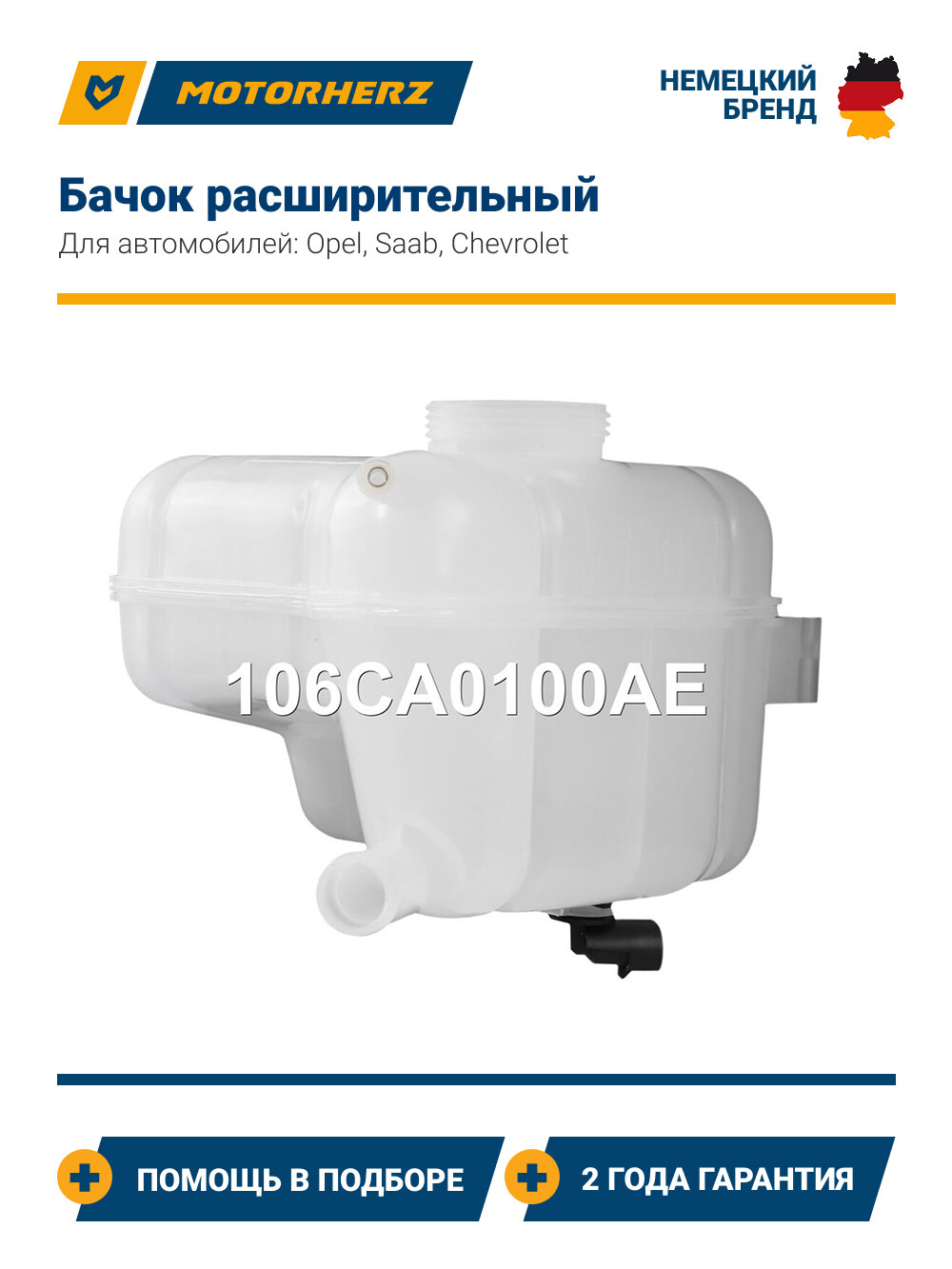Бачок расширительный Motorherz 106CA0100AE для Opel Insignia; Saab 9-5; Chevrolet Malibu