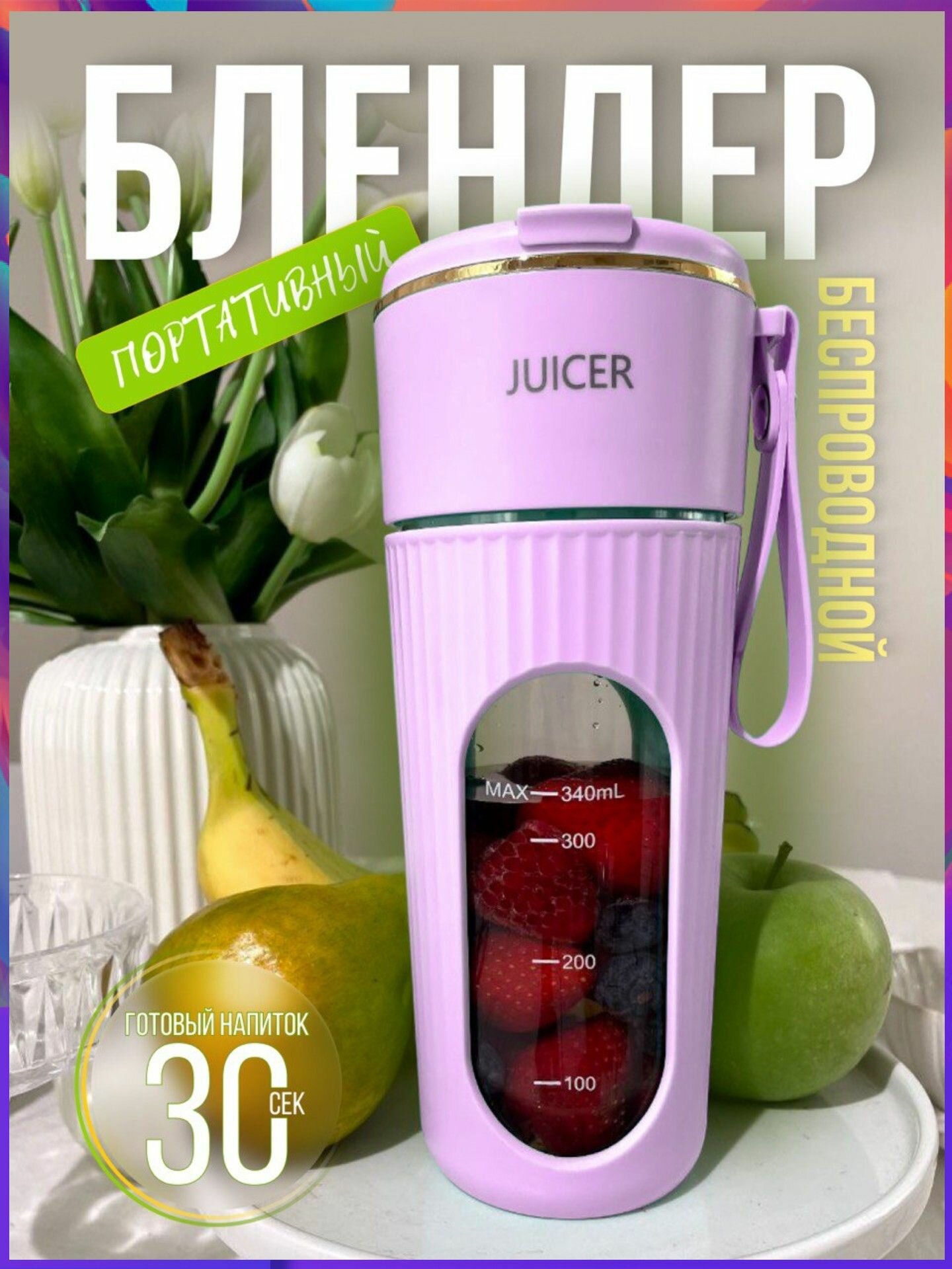 Портативный блендер JUICER - PINK, сиреневый, розовый