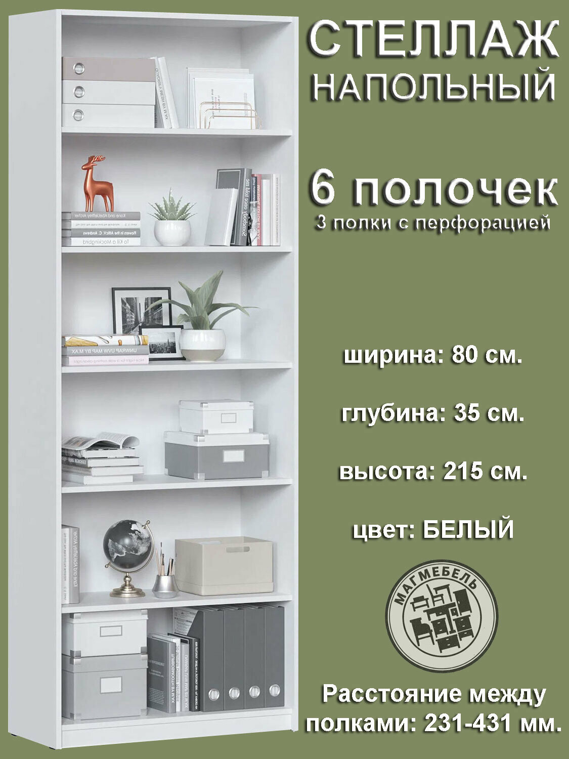 Открытый стеллаж с 6 полочками 80х35 см, высота 215 см. МагМебель Хит белый