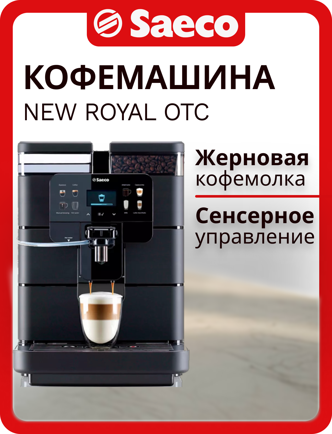 Кофемашина Saeco New Royal OTC, автоматический капучинатор, 1400 Вт