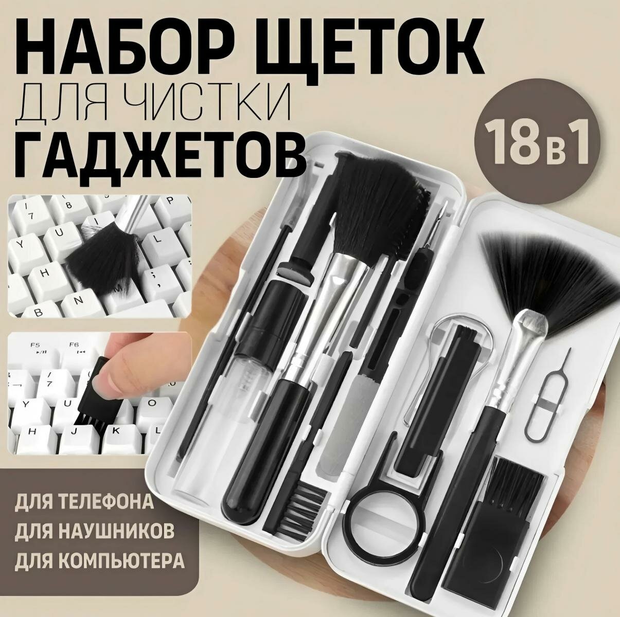 Универсальный набор для чистки гаджетов и аксессуаров 18 в 1