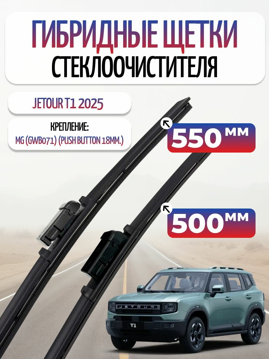 Гибридные щетки стеклоочистители KurumaKit для Jetour T1 2025- Всесезонные 550/500 мм Специальное крепление
