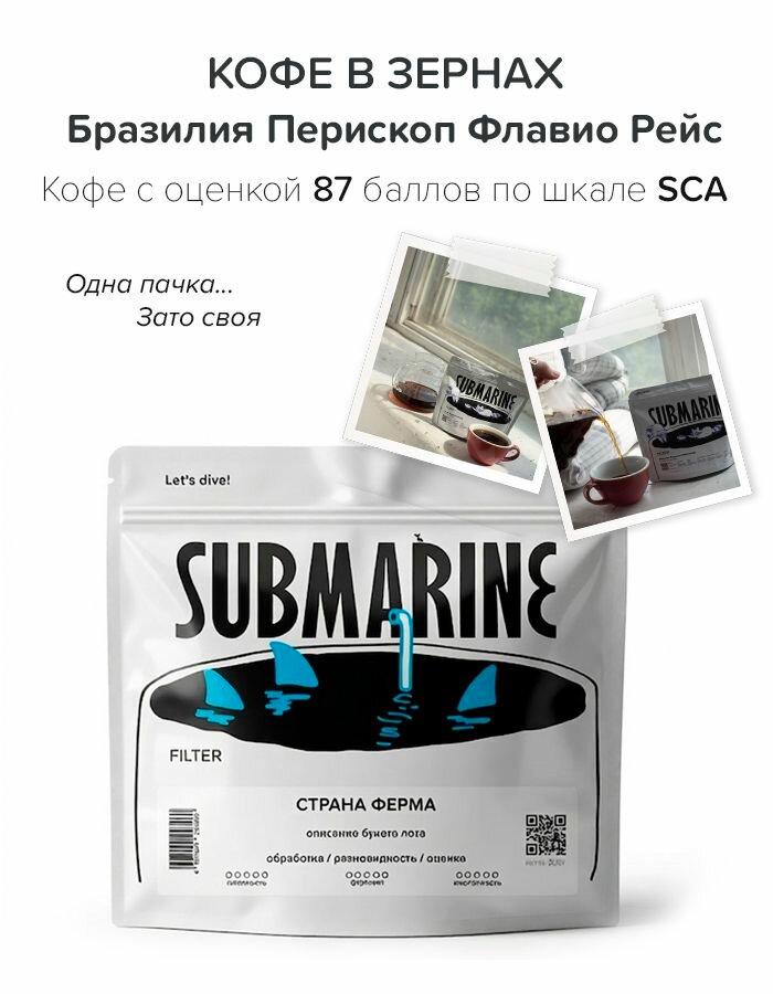 Кофе в зернах Submarine Бразилия Перископ Флавио Рейс, фильтр 200 гр, 100% арабика