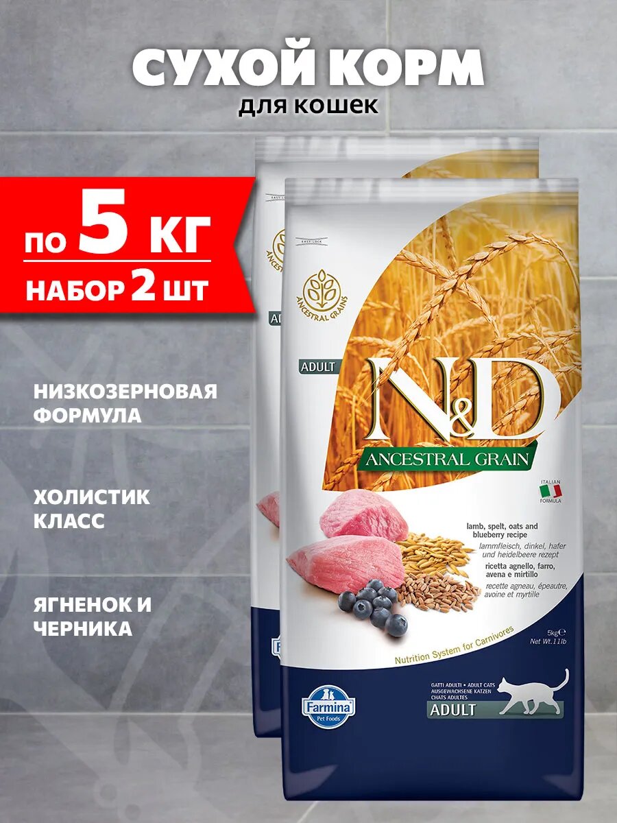 Корм сухой Farmina Cat N&D Ancestral Grain Lamb & Blueberry низкозерновой для взрослых кошек, ягненок, черника, 5 кг 2 шт