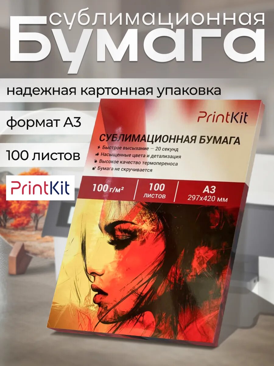 Сублимационная бумага A3, 100л