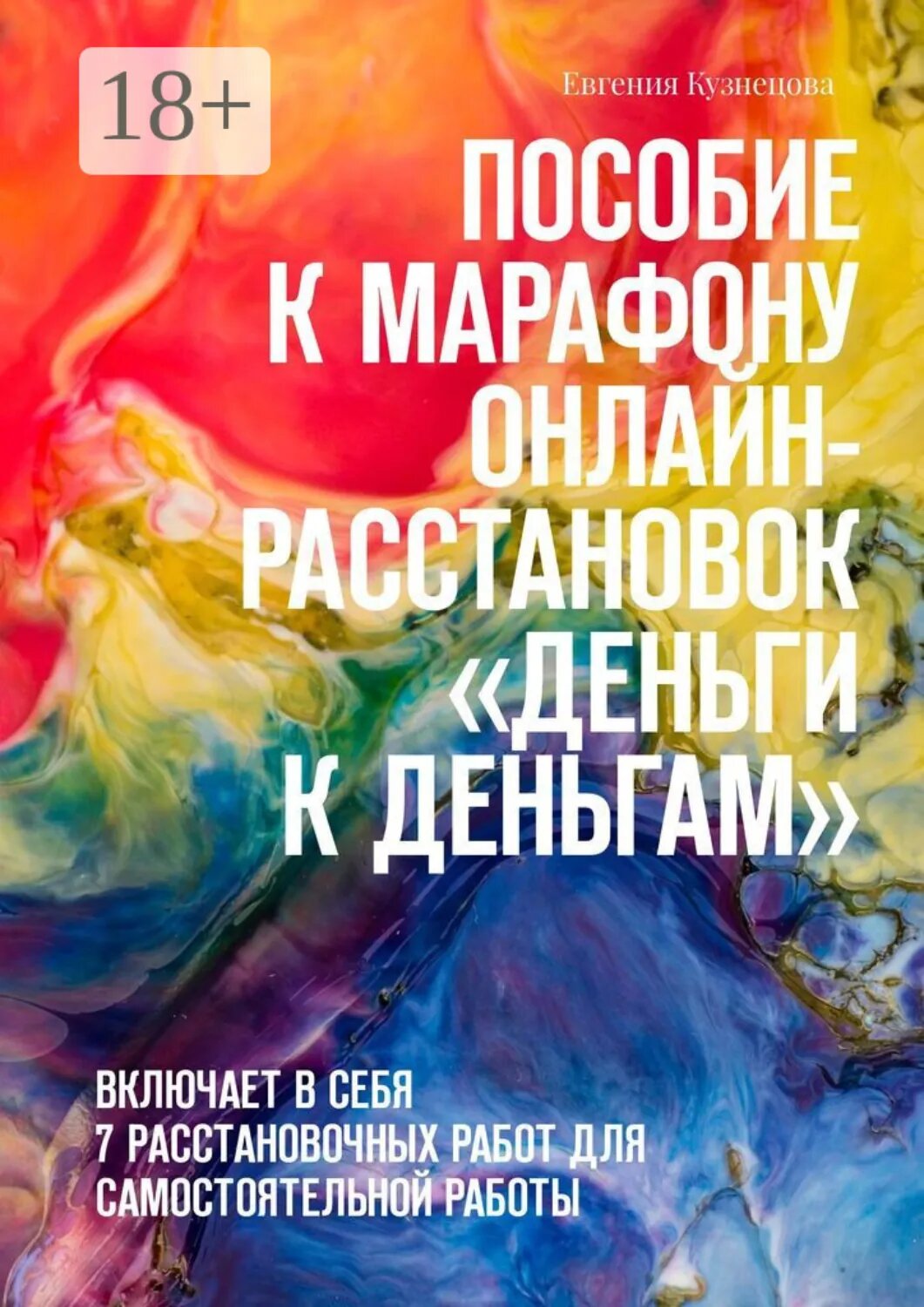 Пособие к марафону онлайн-расстановок «Деньги к деньгам». Включает в себя 7 расстановочных работ для самостоятельной работы [Цифровая книга]