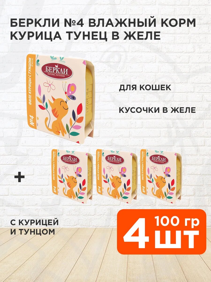 Корм влажный Беркли №4 для кошек, филе курицы с тунцом в желе, 100 г х 4 шт
