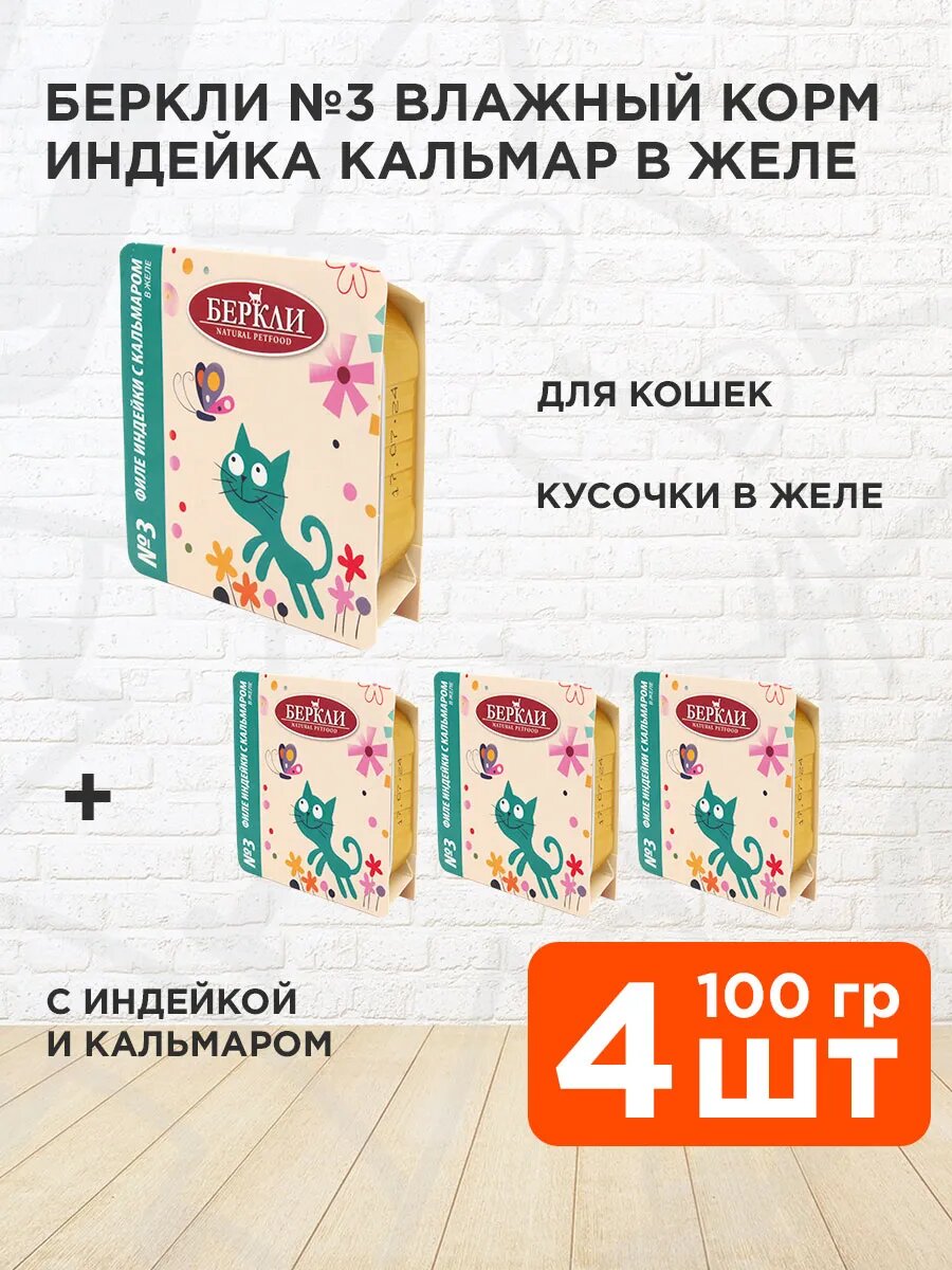 Корм влажный Беркли №3 для кошек, филе индейки с кальмаром в желе, 100 г х 4 шт