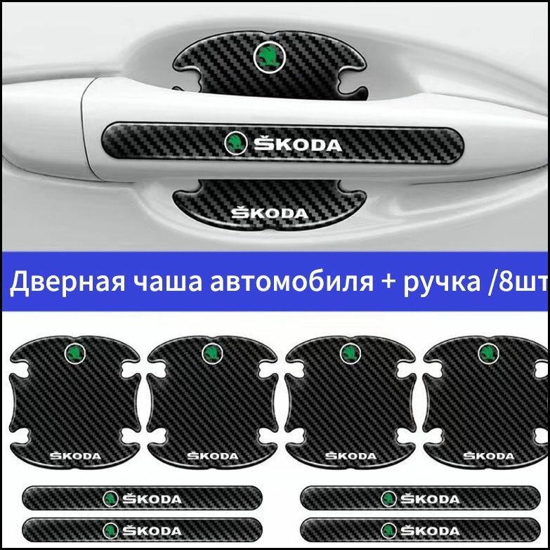 (Skoda) Шкода Автомобильная дверная ручка защитная пленка из углеродного волокна наклейка против царапин