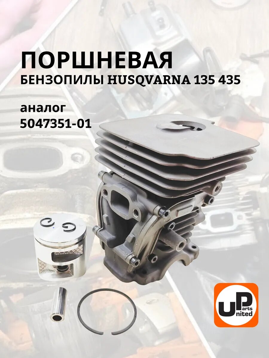 Поршневая для бензопилы Хускварна 435 440