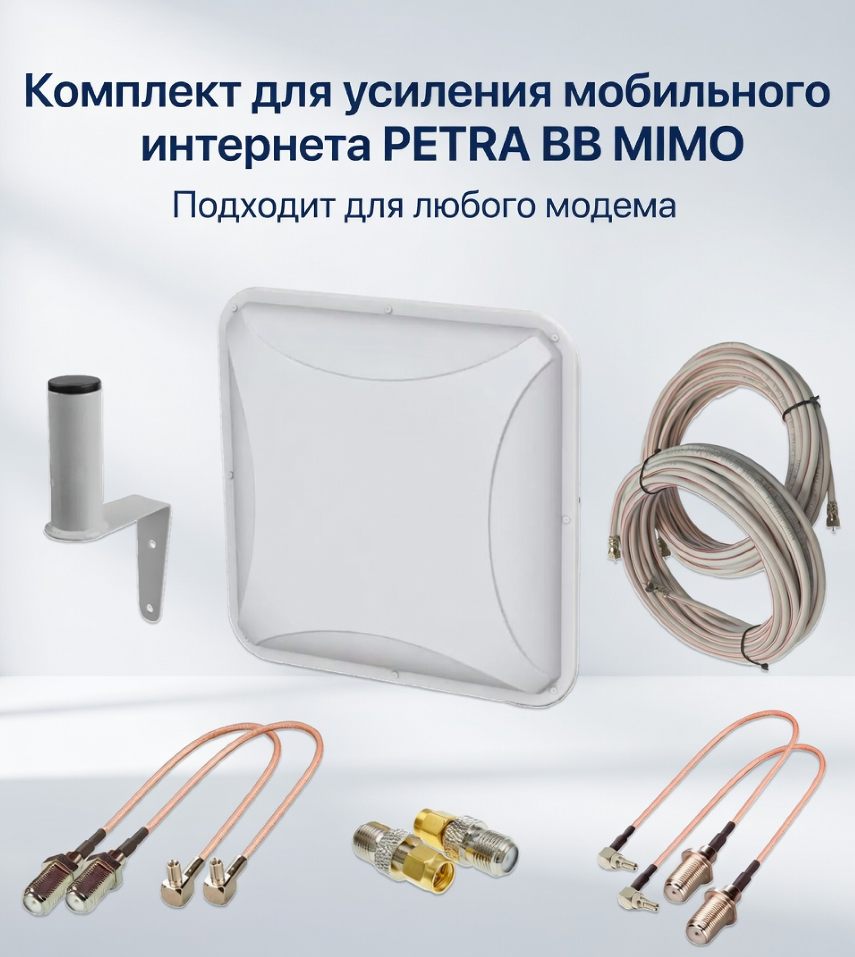 Комплект усиления 4G сигнала Antex Petra BB MIMO 75+кабель+переходники пигтейлы TS9/CRC9/SMA-F