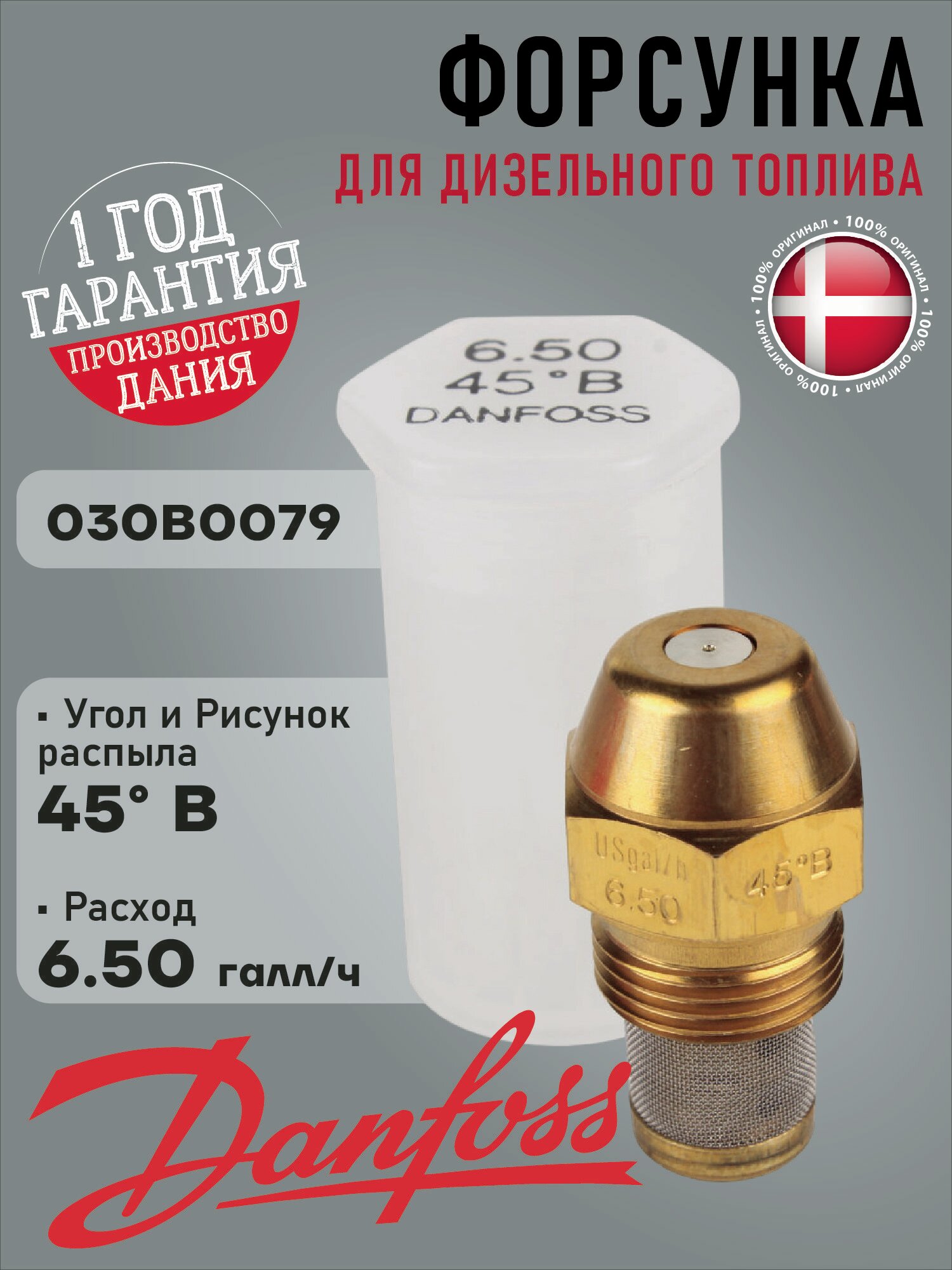 Форсунка Danfoss 6.50GPH, 45B, 030B0079