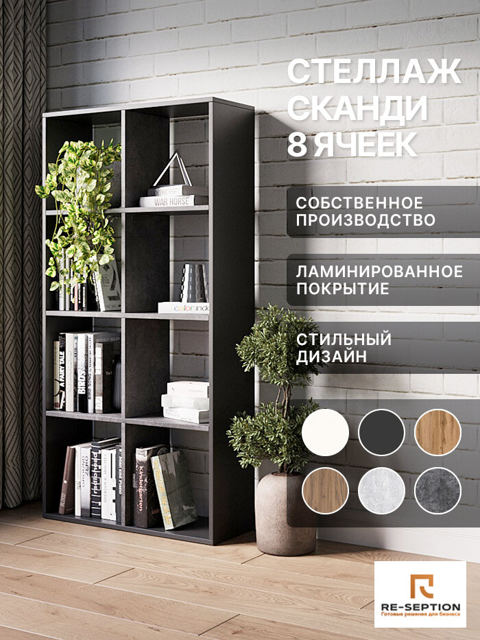 Стеллаж напольный пристенный "Сканди" 8 ячеек Черный/Цемент Темный, 710х1400х280