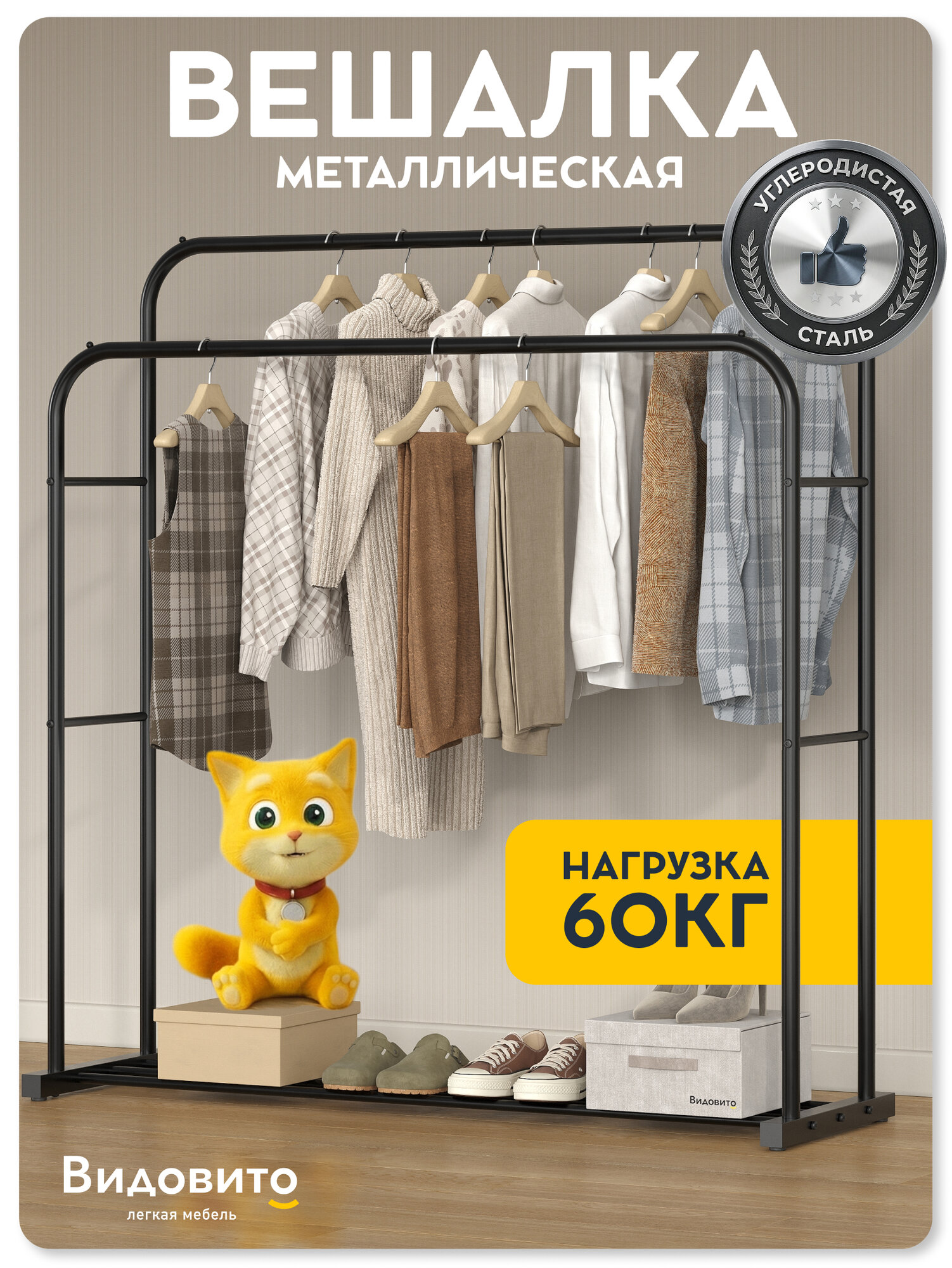 Вешалка напольная для одежды 2 рейла Vidovito, гардеробная, открытая стойка для вещей, черная, металл, 152x110х46,4см