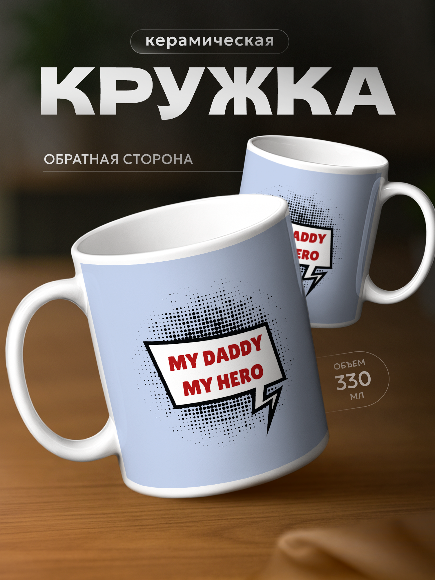 Кружка для чая папе в подарок My daddy my hero
