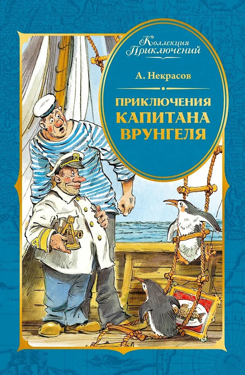 Приключенческая повесть Махаон Приключения капитана Врунгеля. Андрей Некрасов, 2026 г, 0+, 978-5-389-27976-6