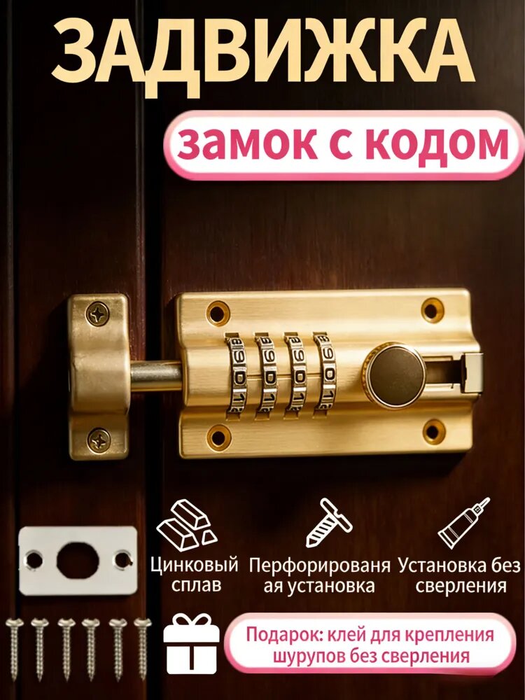 Золотая задвижка с кодовым замком для двери, щеколда, шпингалет, защита