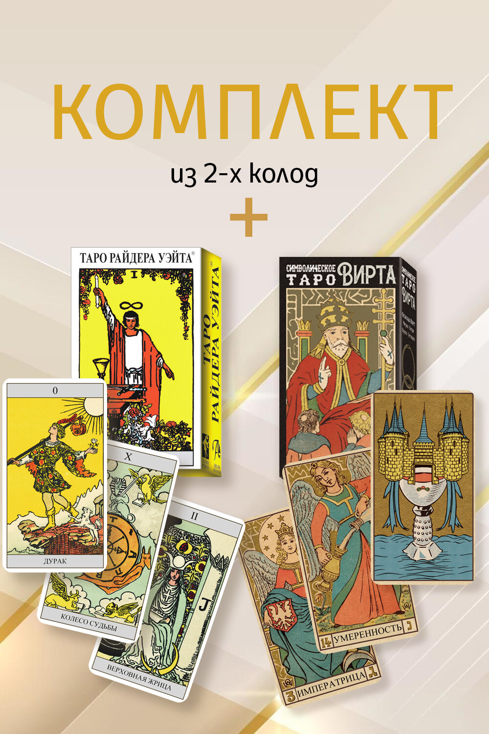 Комплект из 2-х колод / Карты Таро Райдера-Уэйта + Таро Вирта Символическое / Аввалон-Ло Скарабео