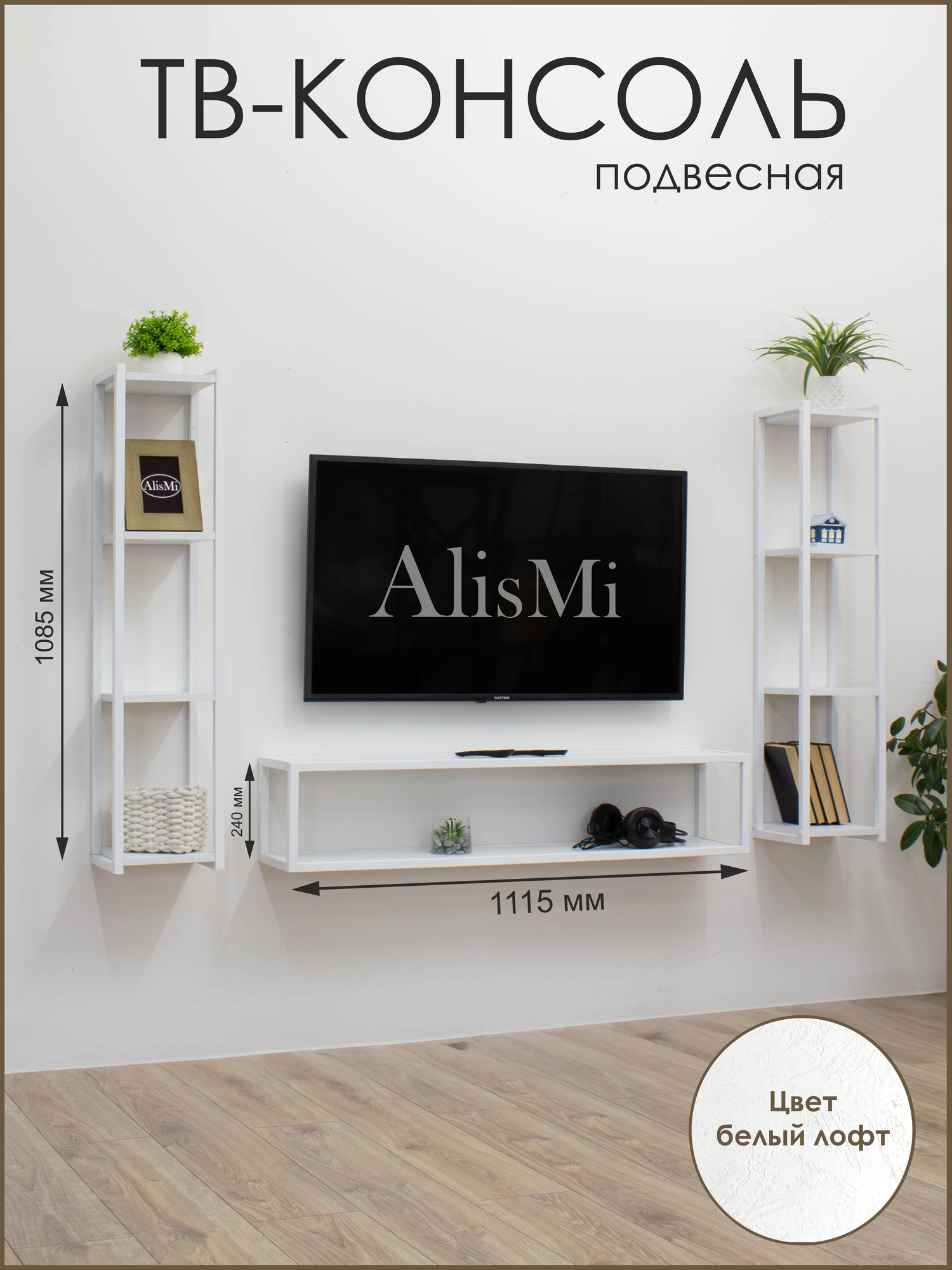 AlisMi Тумба под телевизор в стиле лофт подвесная с полками ТВ3Б