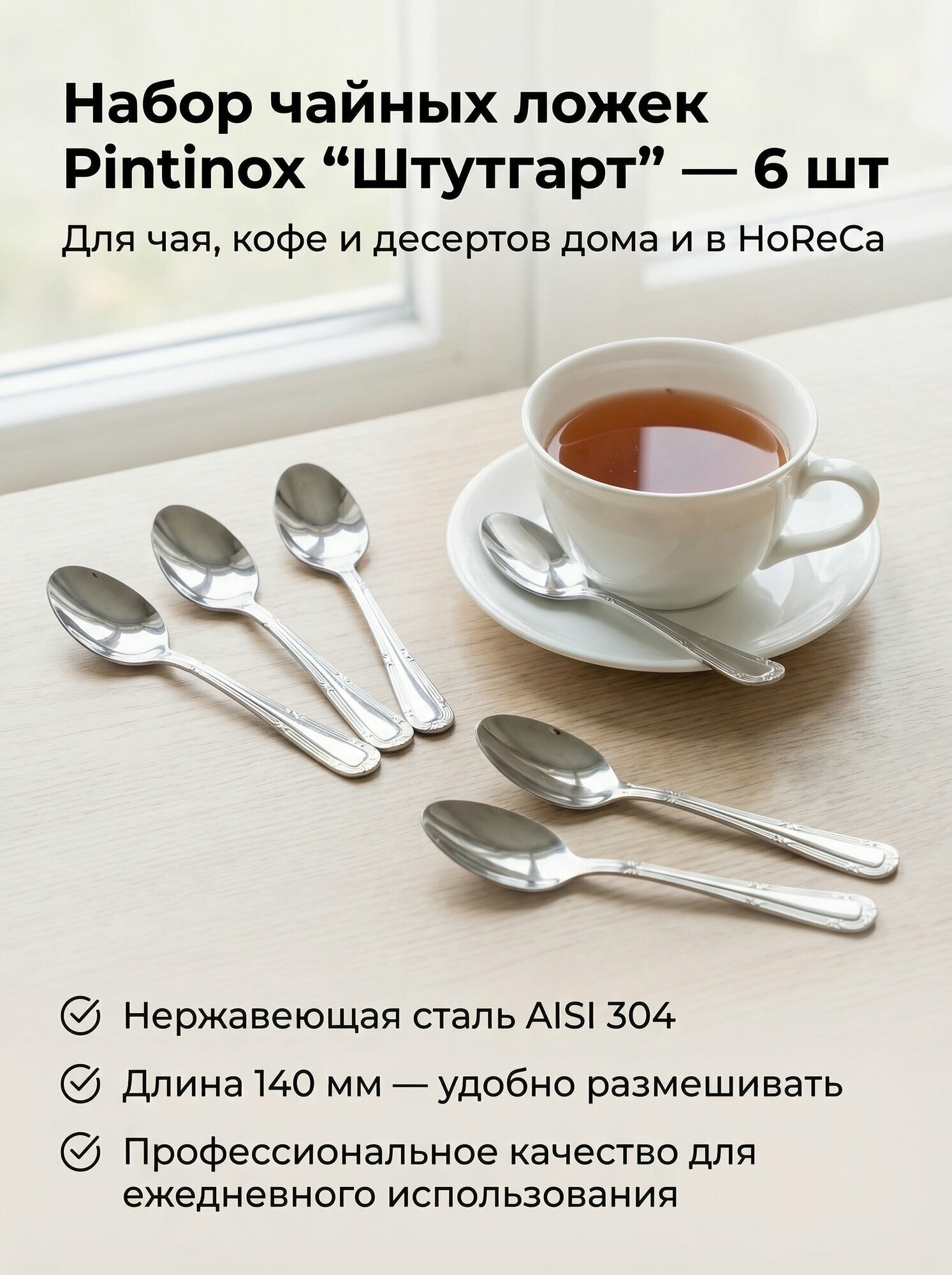 Набор чайных ложек Pintinox «Штутгарт» 140 мм — 6 шт, нержавеющая сталь AISI 304, для чая, кофе и десертов