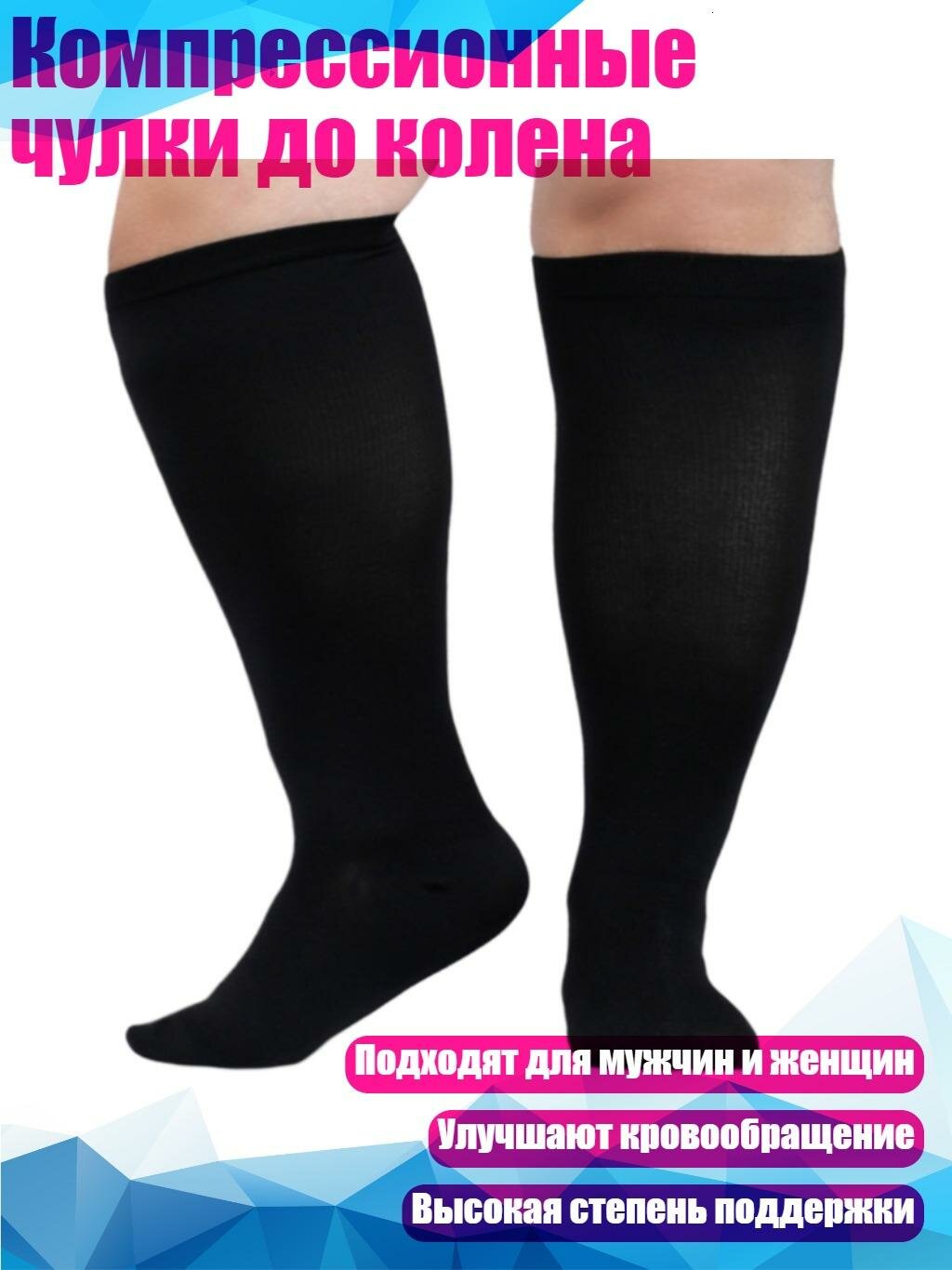 Компрессионные чулки до колена, Черный - 5XL