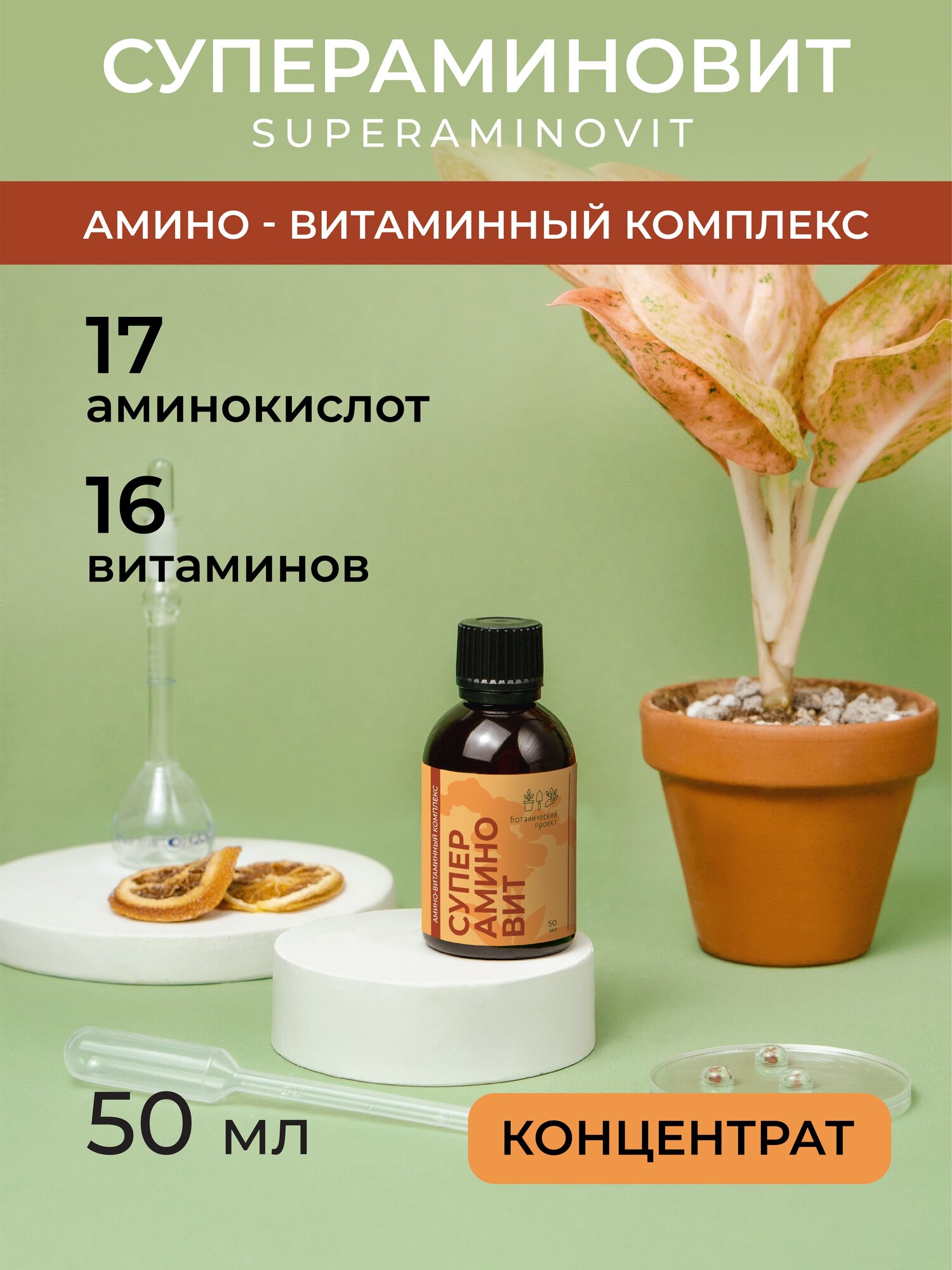 Амино-витаминный комплекс SuperAminovit от Ботанического Проекта 50мл.
