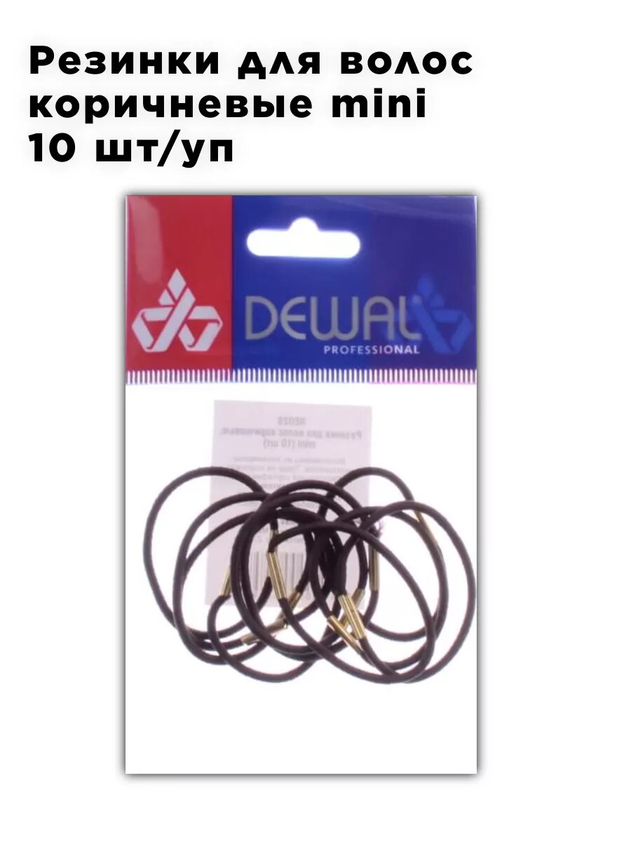 Резинки Dewal для волос коричневые, тонкие RE028 Mini 10 штук/уп