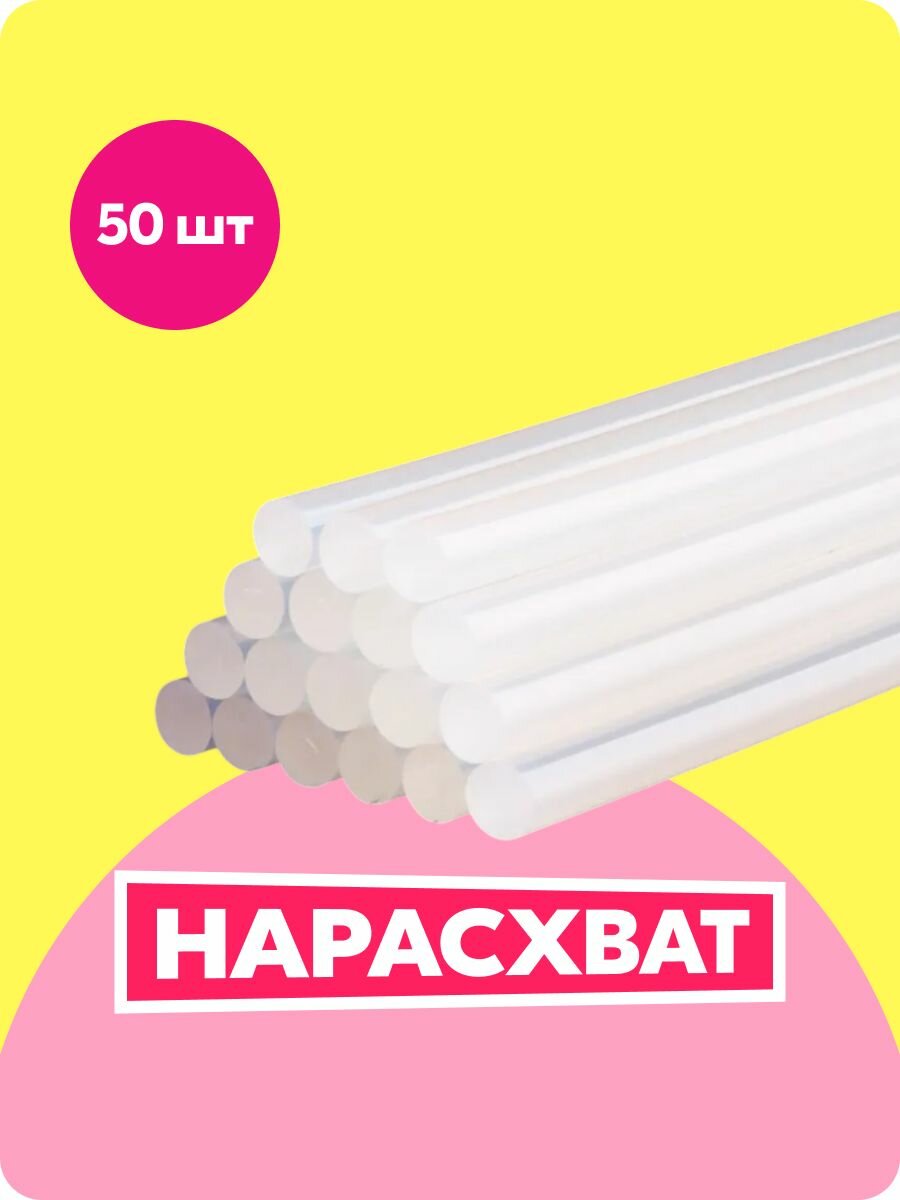 Клеевые стержни для клеевого пистолета Липляндия, 7 мм, 50 шт