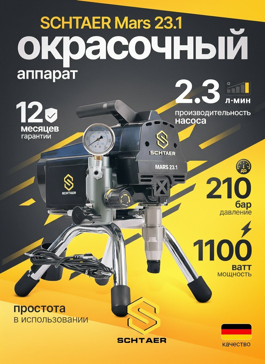 Безвоздушный окрасочный аппарат Schtaer Mars 23.1, компрессор для покраски
