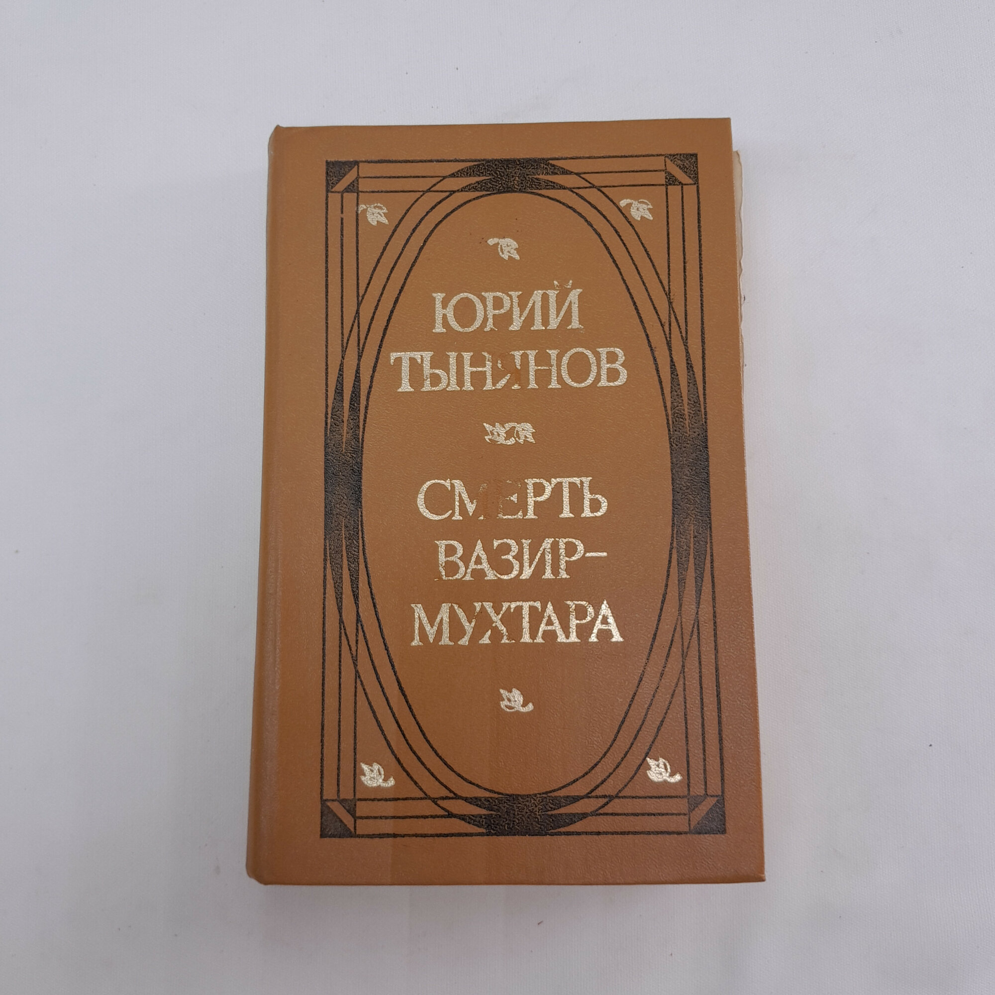 Юрий Тынянов «Смерть Вазир-Мухтара» роман, твёрдый переплёт, издательство Кишинёв 1984