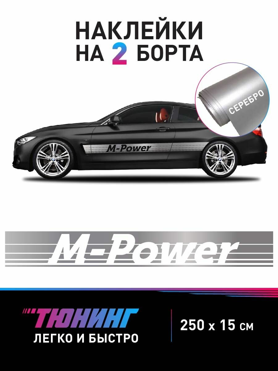 Наклейки на авто БМВ M-Power