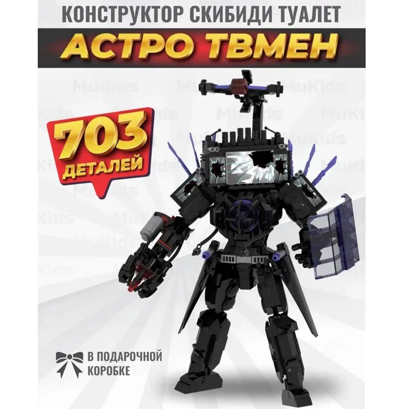 Пластиковый конструктор/Skibidi toilet, Heavy force War damage Titan TV Man,42cm