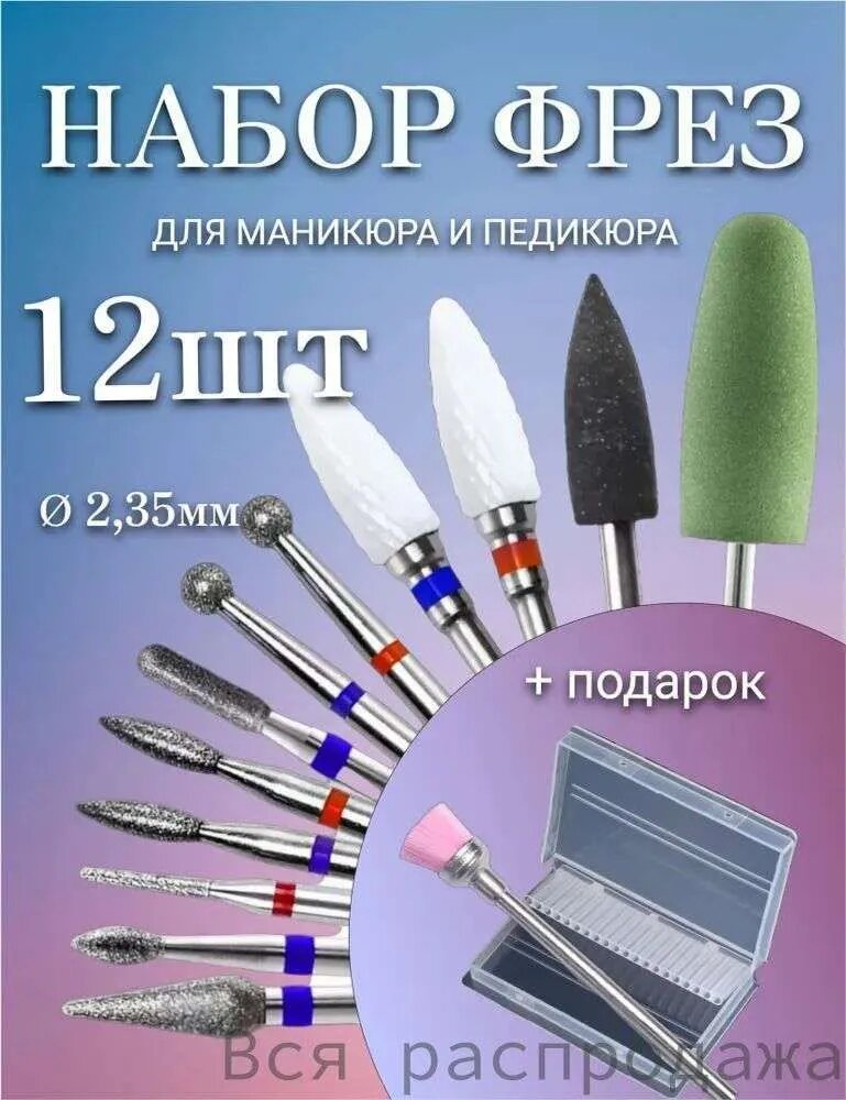 Фрезы для маникюрного аппарата, набор фрез для маникюра и педикюра, 12шт.