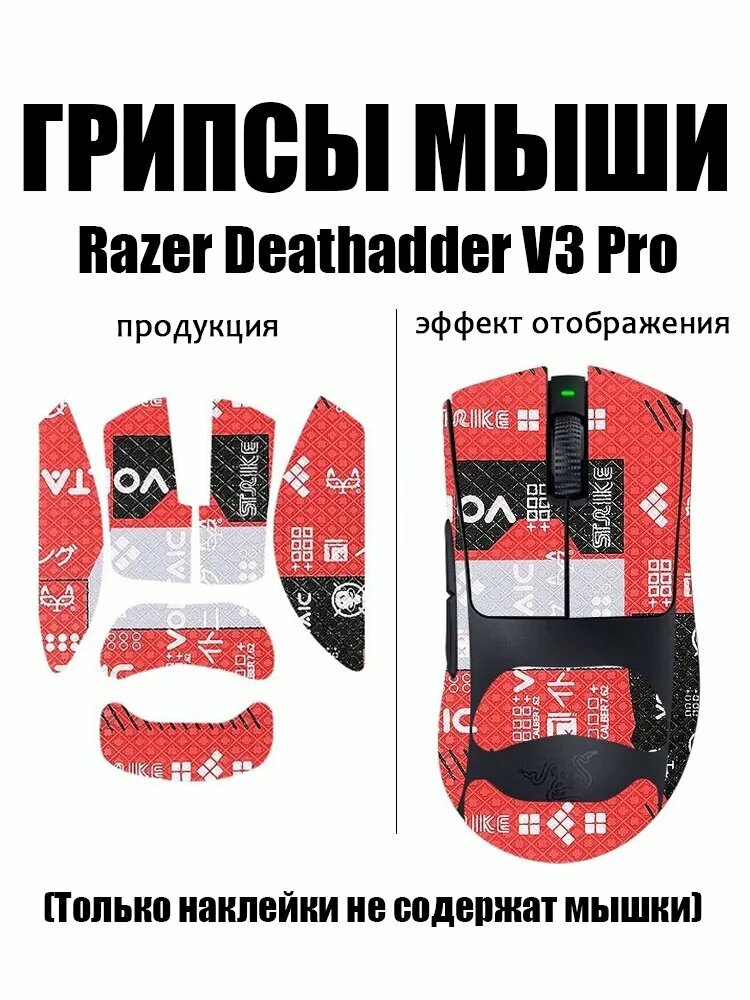Грипсы для мыши Razer Deathadder V3 Pro / Противоскользящие накладки и наклейки для игровой мыши