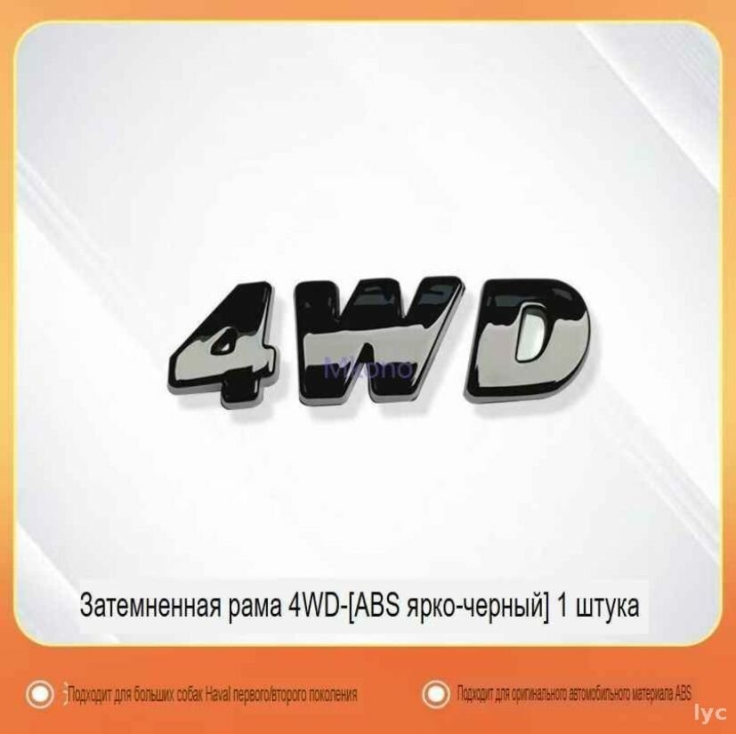 Эксклюзивная глянцевая эмблема Haval 4WD